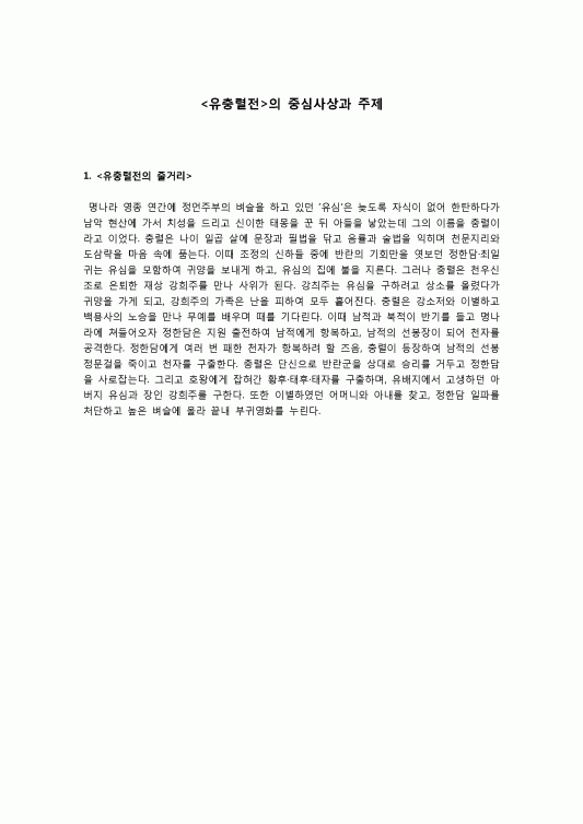 <유충렬전>의 중심사상과 주제
