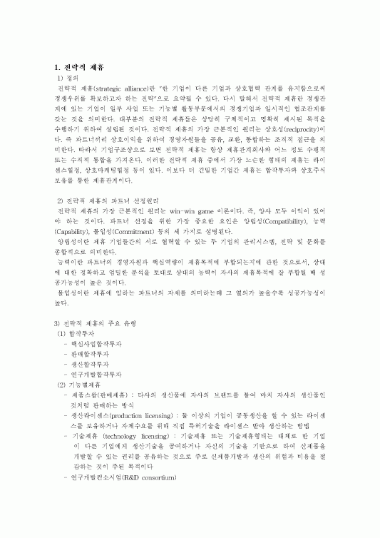 [경영전략經營戰略] 전략적 제휴