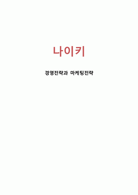 NIKE 나이키 기업분석과 SWOT분석및 나이키 마케팅전략,광고전략 사례분석과 성공요인분석 보고서,마케팅믹스 4P전략 분석
