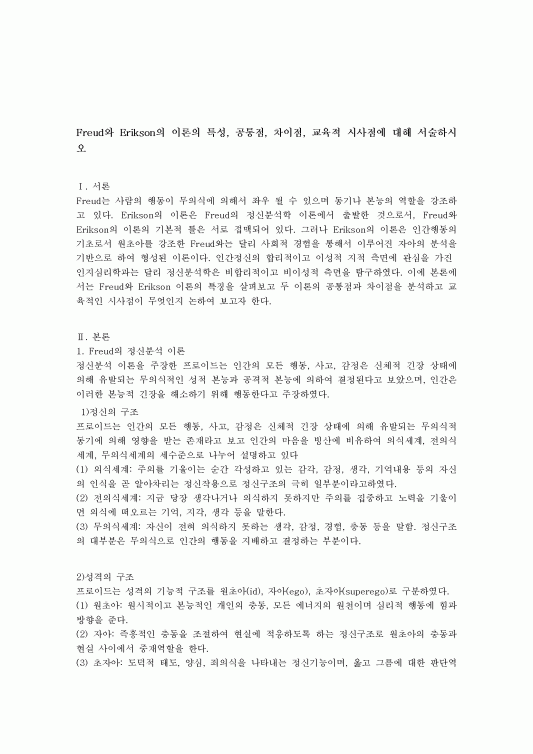 프로이드와 에릭슨 : Freud와 Erikson의 이론의 특성, 공통점, 차이점, 교육적 시사점에 대해 서술하시오