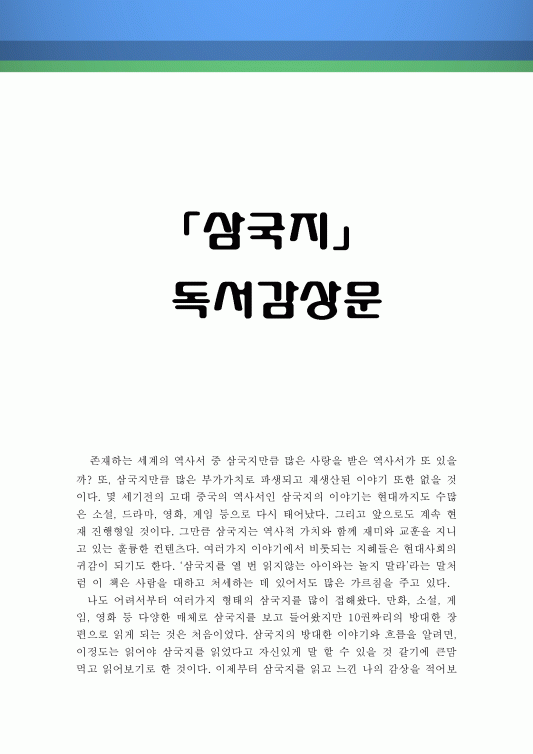 <<삼국지 독후감 및 분석>>삼국지독후감,삼국지 독서감상문,삼국지 줄거리,삼국지 분석,이문열의 삼국지를 읽고,삼국지 해석,삼국지 철학,삼국지 서평,삼국지 비판,삼국지 요약,정리