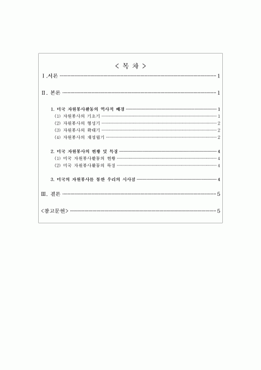자원봉사)외국 한 국가를 골라 국가의 자원봉사활동 현황, 역사적 배경, 특징을 분석하고 우리가 그들에게서 시사받을 수 있는 점들을 찾아 어떻게 적용할 수 있을지 구체적 기술