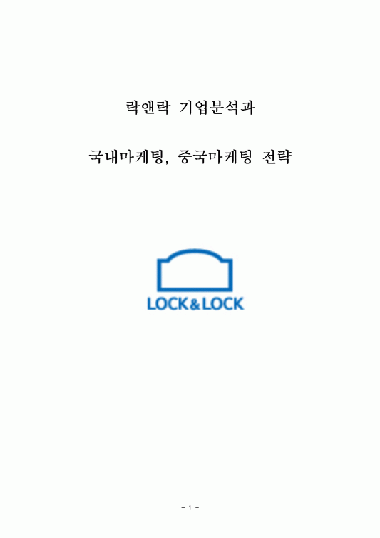 락앤락 기업企業분석과 락앤락의 한국,중국 마케팅 SWOT,STP,4P전략 분석과 락앤락 성공사례연구 보고서