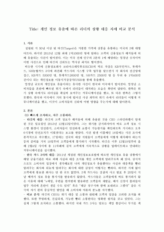 Title: 개인 정보 유출에 따른 리더의 상황 대응 자세 비교 분석