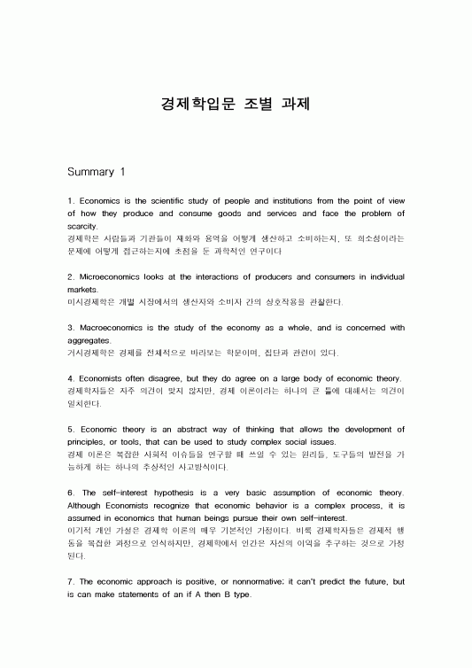 경제학입문 조별 과제  Summary 번역