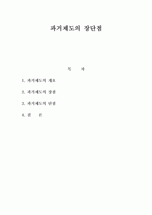 과거제도科擧制度의 장단점