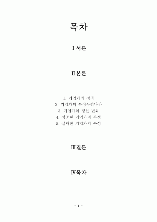 기업창업론레포트 기업가의 정의,기업가의 특성우리나라