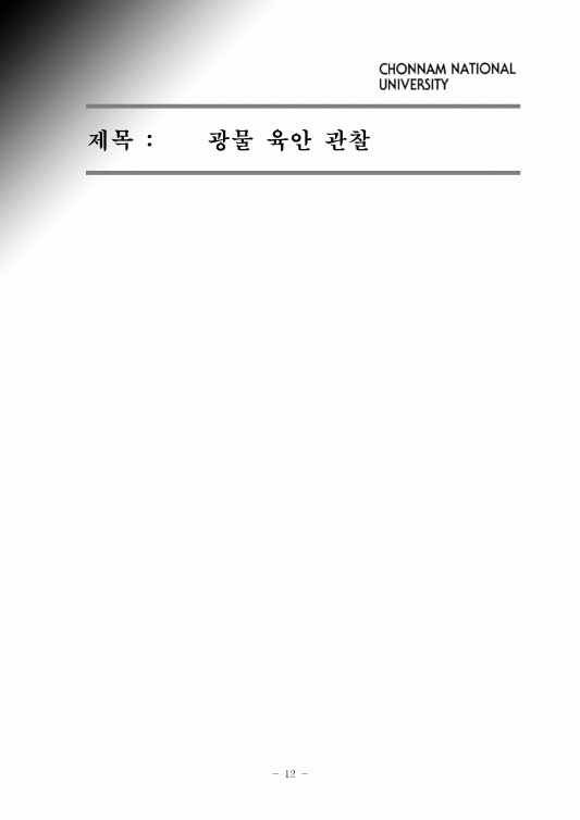 광물 육안관찰 이론