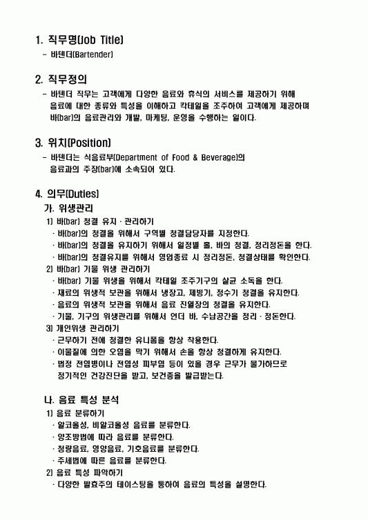 바텐더bartender 직무분석