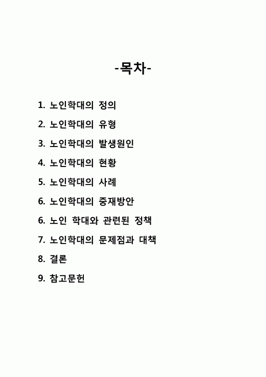 노인학대의 정의 유형 발생원인 현황 사례 관련 레포트