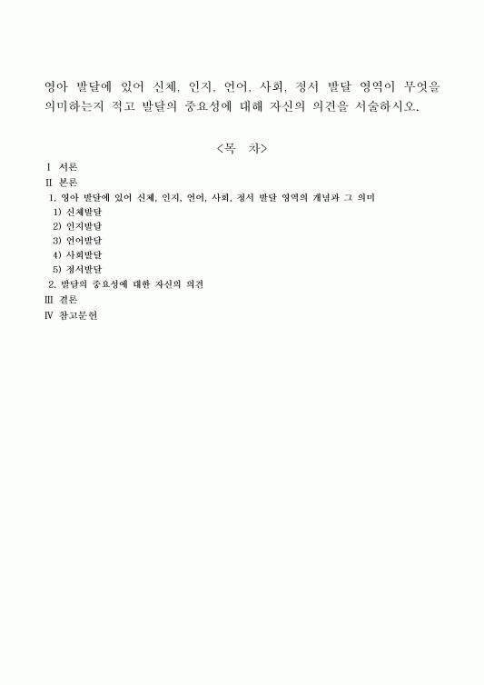(영아발달 영역) 영아 발달에 있어 신체,  인지,  언어,  사회,  정서 발달 영역이 무엇을 의미하는지 적고 발달의 중요성에 대해 자신의 의견을 서술하시오.