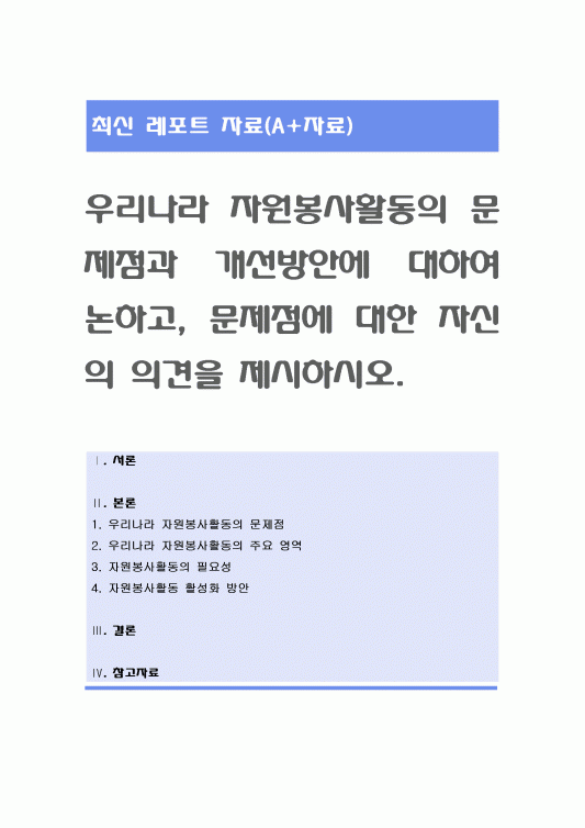 우리나라 자원봉사활동의 문제점과 개선방안에 대하여 논하고, 문제점에 대한 자신의 의견을 제시.
