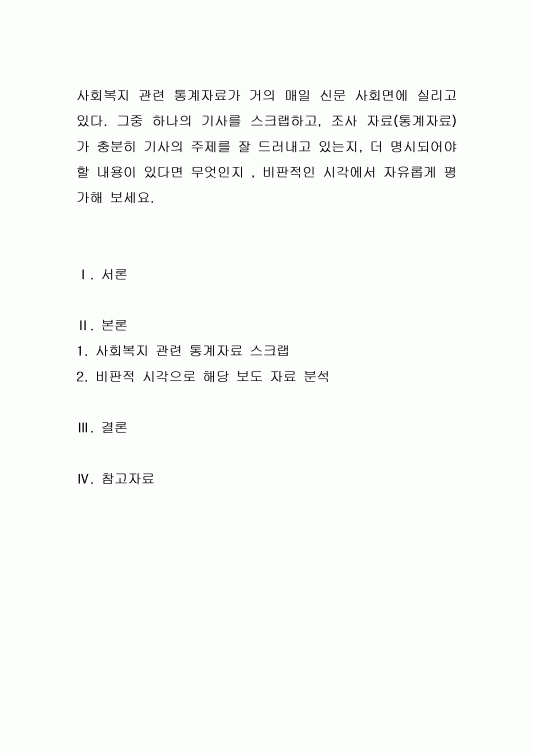 사회복지 관련 통계자료가 거의 매일 신문 사회면에 실리고 있다. 그중 하나의 기사를 스크랩하고, 조사 자료(통계자료)가 충분히 기사의 주제를 잘 드러내고 있는지, 더 명시되어야 할