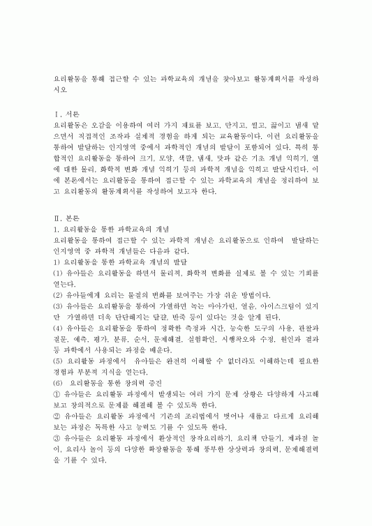 [과학교육의 개념] 요리활동을 통해 접근할 수 있는 과학교육의 개념을 찾아보고 활동계획서를 작성하시오