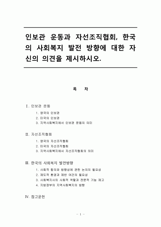 인보관 운동과 자선조직협회, 한국의 사회복지 발전 방향에 대한 자신의 의견을 제시하시오.