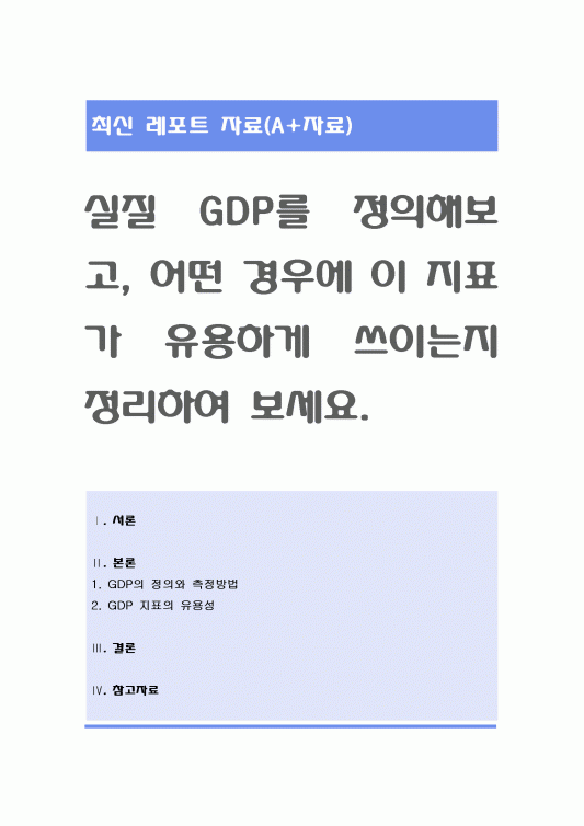 실질 GDP를 정의해보고, 어떤 경우에 이 지표가 유용하게 쓰이는지 정리하여 보세요.
