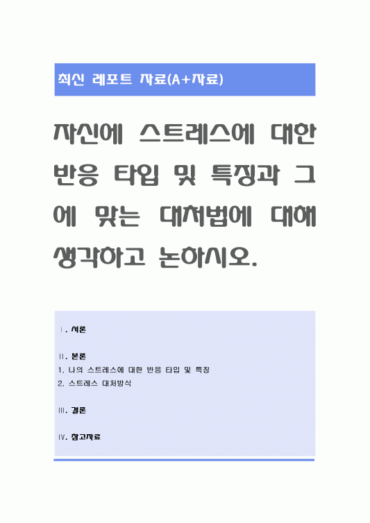 자신에 스트레스에 대한 반응 타입 및 특징과 그에 맞는 대처법에 대해 생각하고 논하시오.