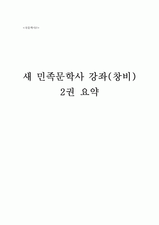 새 민족문학사 강좌(창비) 2권 요약