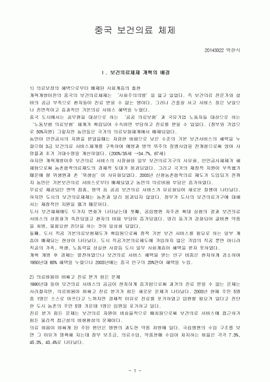 중국 보건의료체계의 재구축과 발전방향