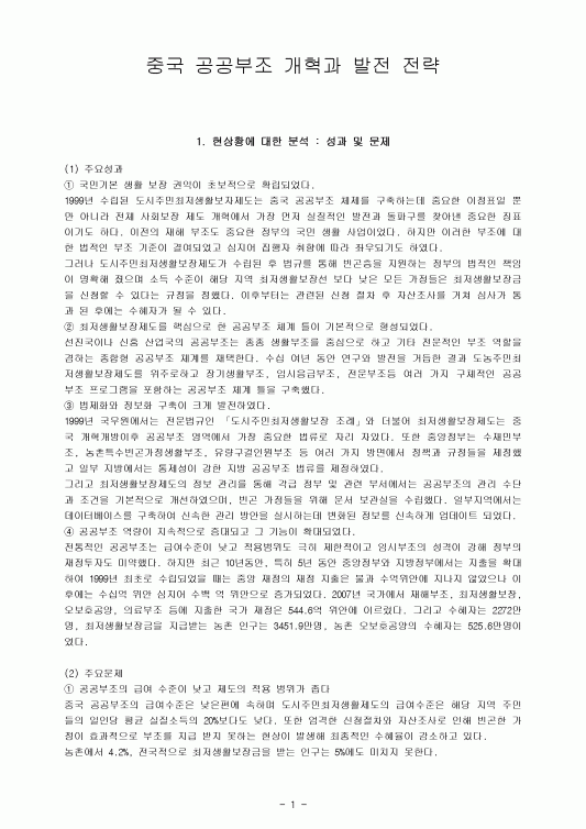 중국 공공부조 개혁과 발전방향