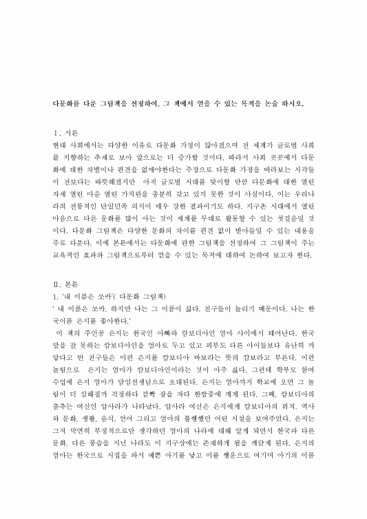 다문화를 다룬 그림책을 선정하여, 그 책에서 얻을 수 있는 목적을 논술 하시오. (다문화 그림책)