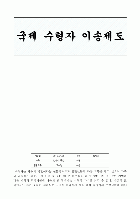 범죄와규범 및 국제 수형자 이송제도