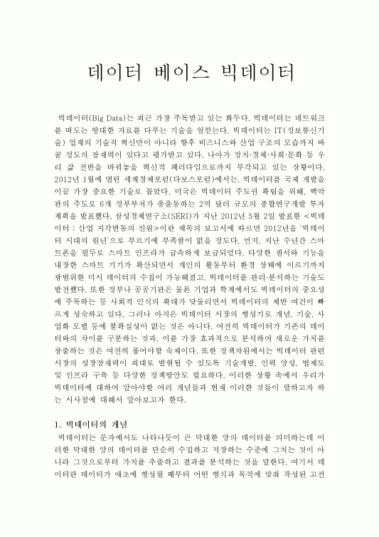 데이터 베이스 빅데이터,빅데이타 개념(컴퓨터공학)