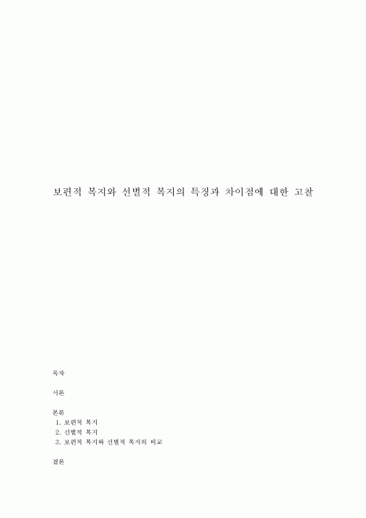 보편적普遍的 복지와 선별적 복지의 특징과 차이점에 대한 고찰