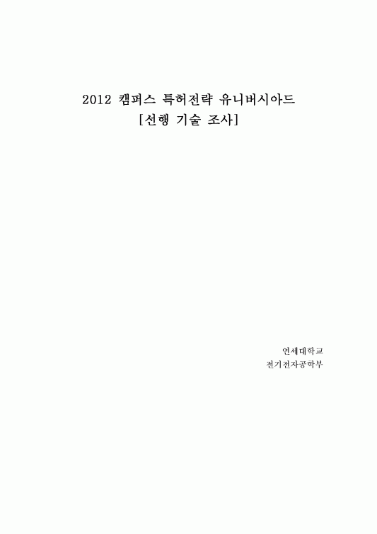 선행기술조사 2012 캠퍼스 특허전략 유니버시아드 [선행 기술 조사]