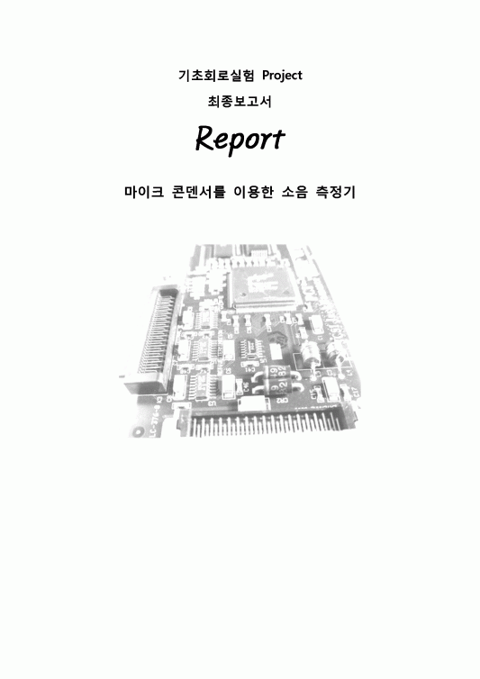 설계設計 소음측정기 설계