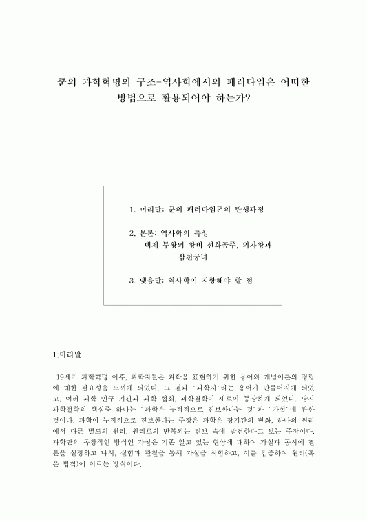 쿤의 과학혁명의 구조-역사학에서의 패러다임은 어떠한 방법으로 활용되어야 하는가?