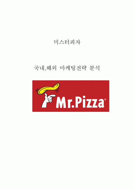 [미스터피자Mr. Pizza 국내,해외 마케팅전략] 미스터피자 기업분석과 SWOT분석및 미스터피자 한국,해외(중국,동남아) 마케팅전략 분석과 전략제안 레포트