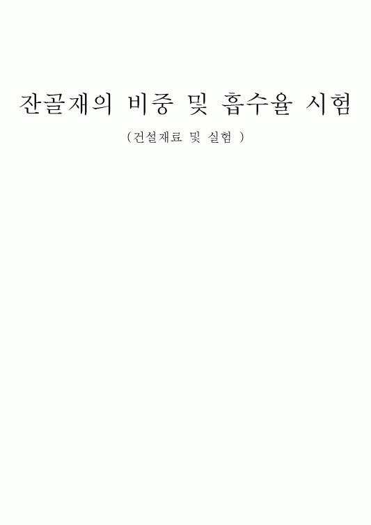 잔골재의 비중 및 흡수율 시험(건설재료 및 실험 )