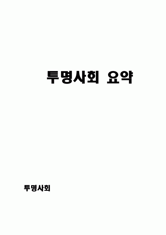 투명透明사회 요약