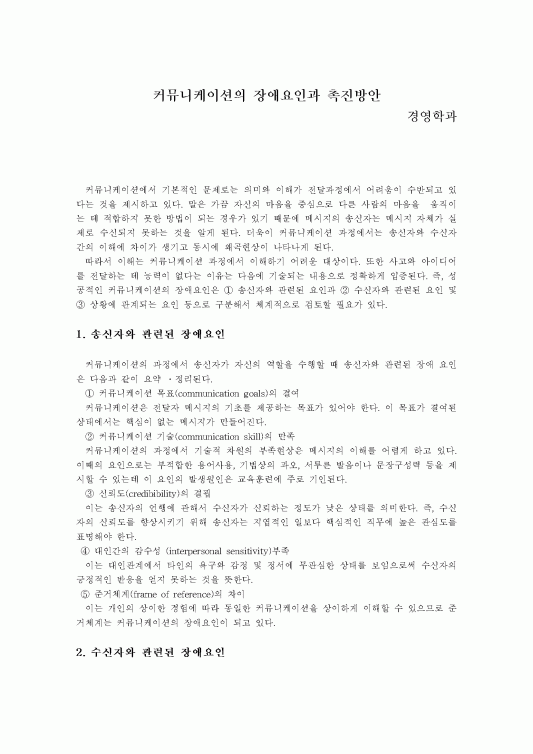 커뮤니케이션의 장애요인과 촉진방안