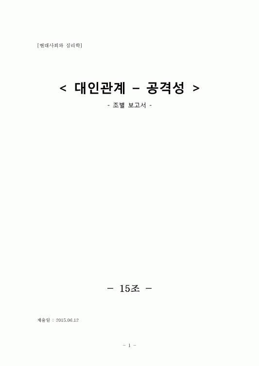 현대現代사회와심리학 레포트 보고서 - 공격성