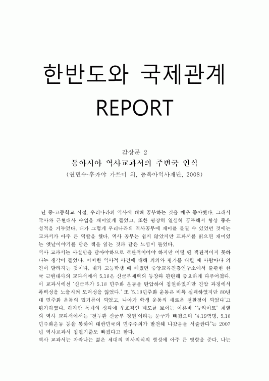 한반도韓半島와_국제관계 감상문 프린트