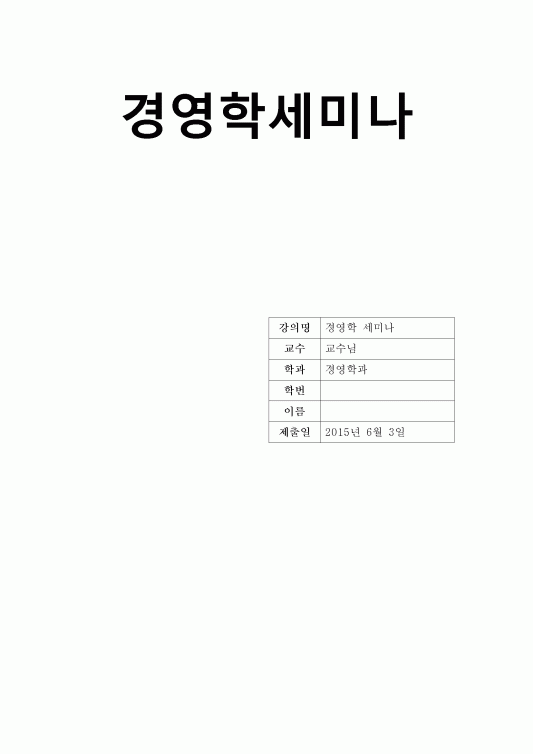 경영학經營學세미나 기업은 왜 망하는가