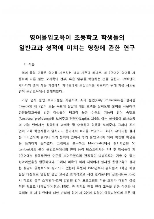 [레포트]영어몰입(early immersion)교육이 초등학교 학생들의 일반교과 성적에 미치는 영향에 관한 연구