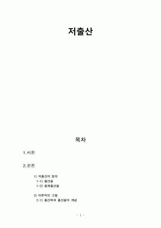 2015 저출산 보고서-레포트,저출산의 정의