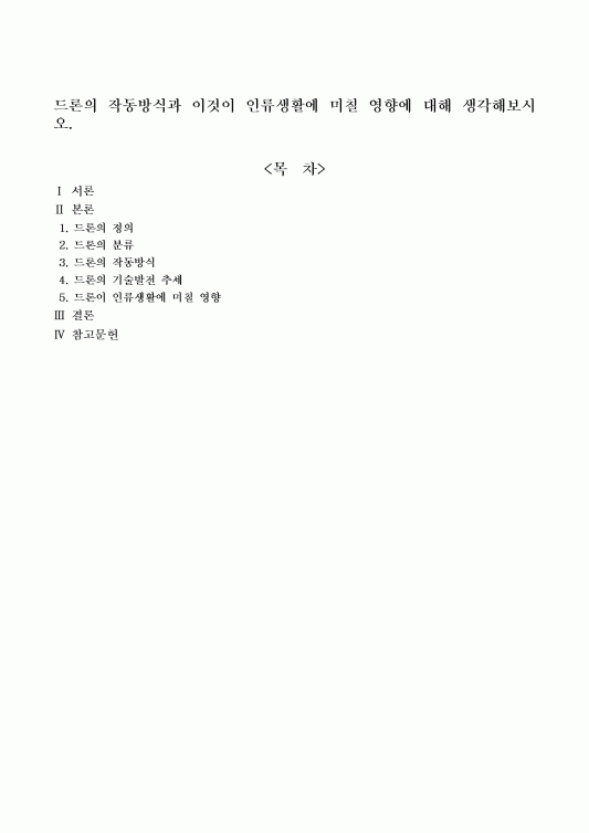 드론의 작동방식과 이것이 인류생활에 미칠 영향에 대해 생각해보시오.
