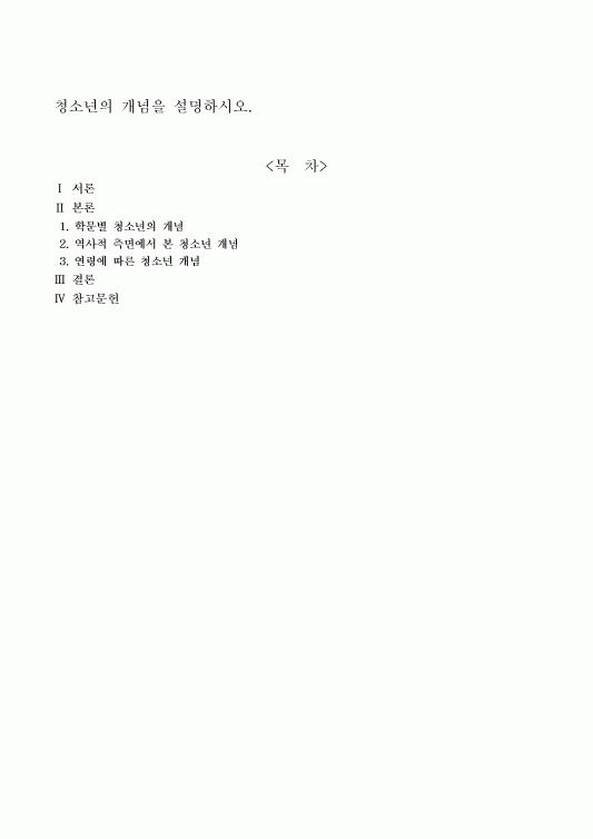 청소년의 개념을 설명하시오.
