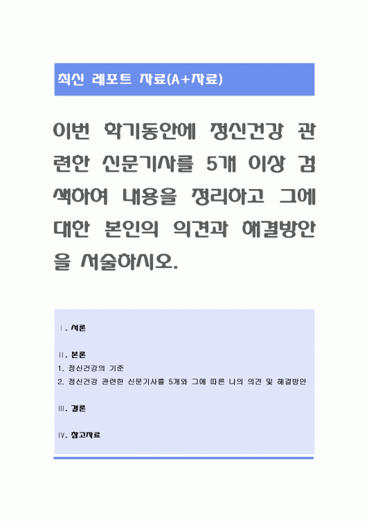 이번 학기동안에 정신건강 관련한 신문기사를 5개 이상 검색하여 내용을 정리하고 그에 대한 본인의 의견과 해결방안을 서술.