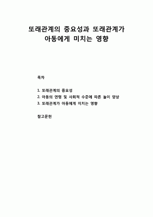 [부모父母교육] 또래관계의 중요성과 또래관계가 아동에게 미치는 영향