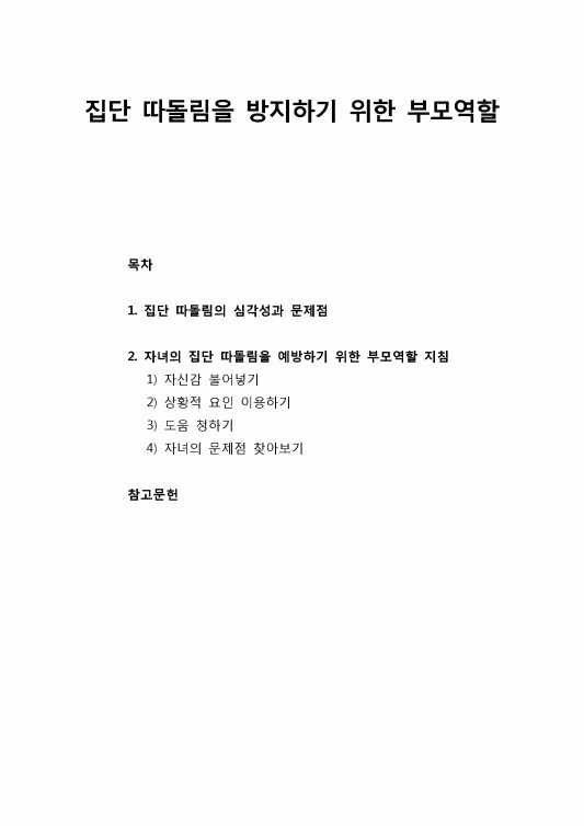 [부모父母교육] 집단 따돌림의 심각성과 문제점 및 자녀의 집단 따돌림을 예방하기 위한 부모역할 지침