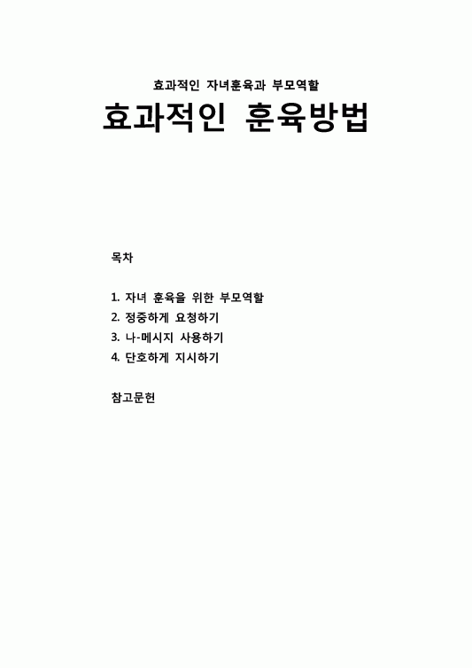 [부모교육] 효과적인 자녀훈육과 부모역할 및 효과적인 훈육방법(정중하게 요청하기, 나-메시지 사용하기, 단호하게 지시하기)