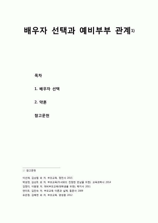 [부모父母교육] 배우자 선택(연애혼과 중매혼의 비교)과 예비부부 관계(약혼)