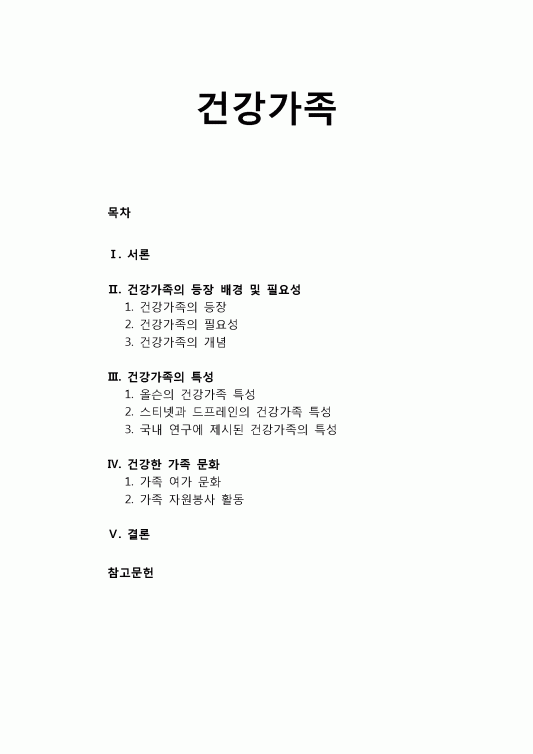 [부모父母교육] 건강가족 - 변화하는 사회에서 우리가 지향해야 할 건강한 가정은 무엇이며, 건강한가족의 특성은 무엇인지 소개하여 바람직한 부모역할수행의 기초에 대해 알아보고자 한다