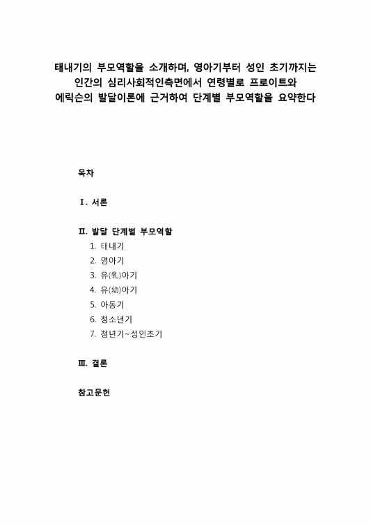 [부모父母교육] 태내기의 부모역할을 소개하며, 영아기부터 성인 초기까지는 인간의 심리사회적인측면에서 연령별로 프로이트와 에릭슨의 발달이론에 근거하여 단계별 부모역할을 요약한다