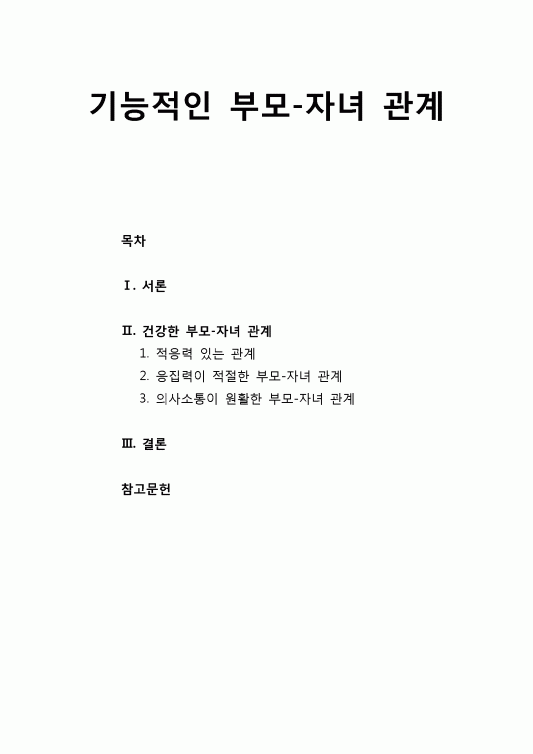 [부모교육] 기능적인 부모-자녀 관계 (적응력 있는 관계, 응집력이 적절한 부모-자녀 관계와 의사소통이 원활한 부모-자녀 관계)